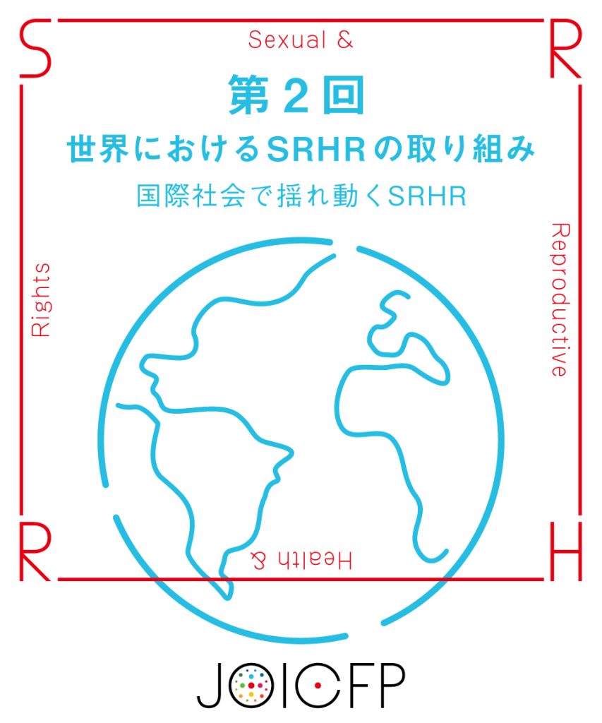【第2回】世界におけるセクシュアル・リプロダクティブ・ヘルス/ライツ（SRHR）の取り組み ～国際社会で揺れ動くSRHR | 国際協力NGOジョイセフ（JOICFP）