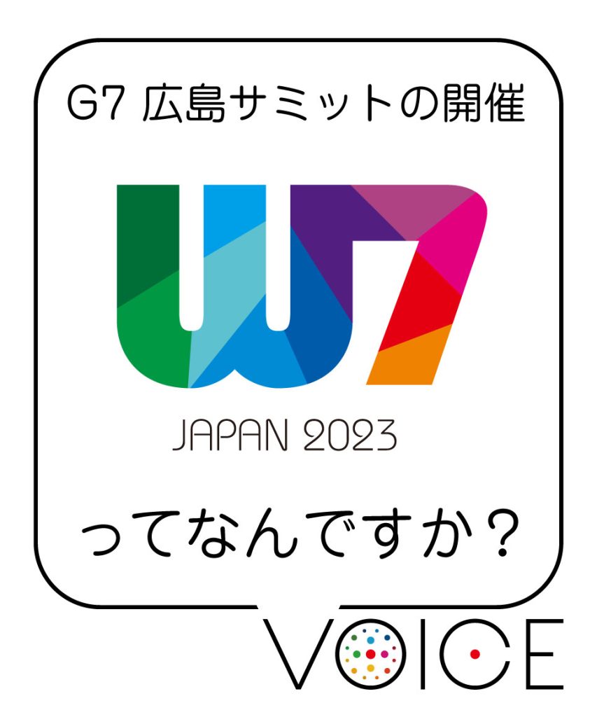 G7 広島サミットの開催〜W7ってなんですか？ | 国際協力NGOジョイセフ（JOICFP）