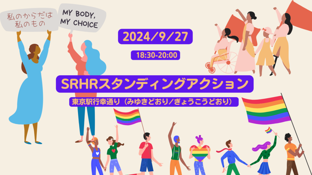 SRHRスタンディングアクション 2024 〜MY BODY MY CHOICE ・私のからだは私のもの！〜 | HOT TOPICS | 国際協力NGOジョイセフ（JOICFP）