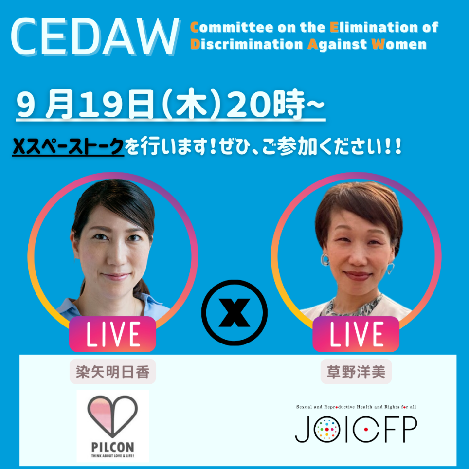 女性差別撤廃委員会の日本政府審査に向け、市民社会レポートを提出しました | アドボカシー | 国際協力NGOジョイセフ（JOICFP）