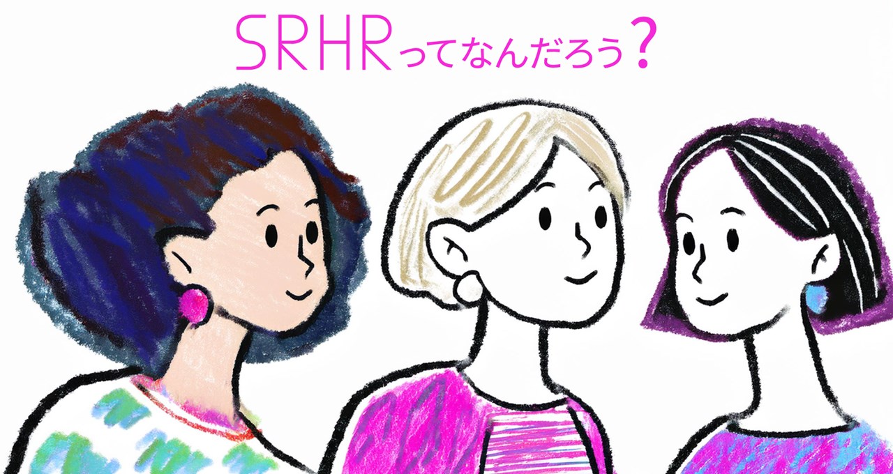 【国際ガールズ・デー2024】～SRHR をすべての女の子に～女の子が自分の人生を自分で選択できる社会の実現を願い、WEBサイト「SRHRってなんだろう？」を開設 | HOT TOPICS ...
