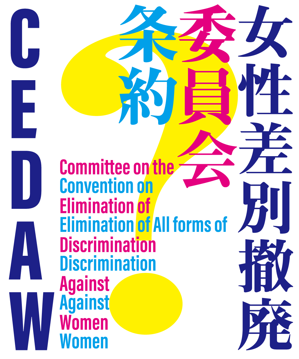 「女性差別撤廃条約」と「女性差別撤廃委員会」、ふたつのCEDAWとは？ | 国際協力NGOジョイセフ（JOICFP）