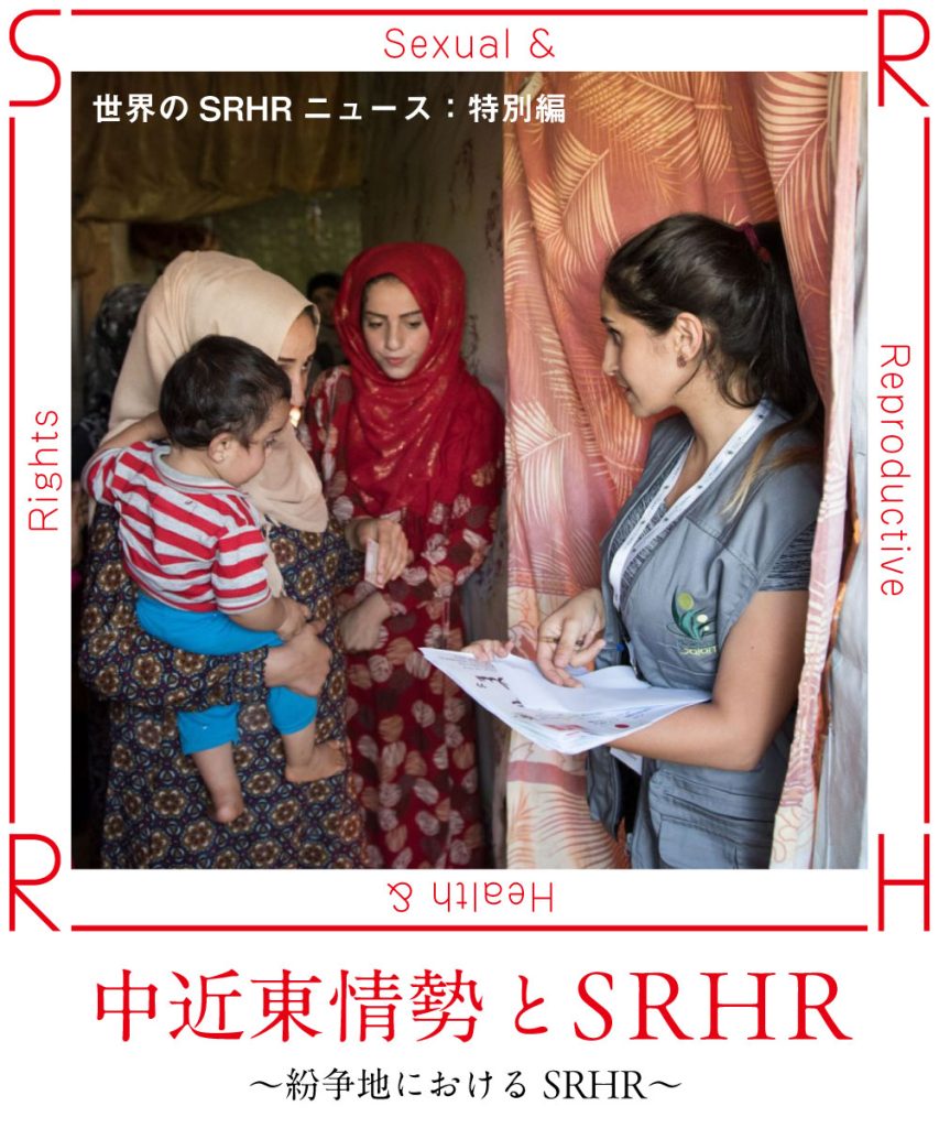 中近東情勢とSRHR 〜紛争地におけるSRHR〜 （世界のSRHRニュース：特別編） | 国際協力NGOジョイセフ（JOICFP）