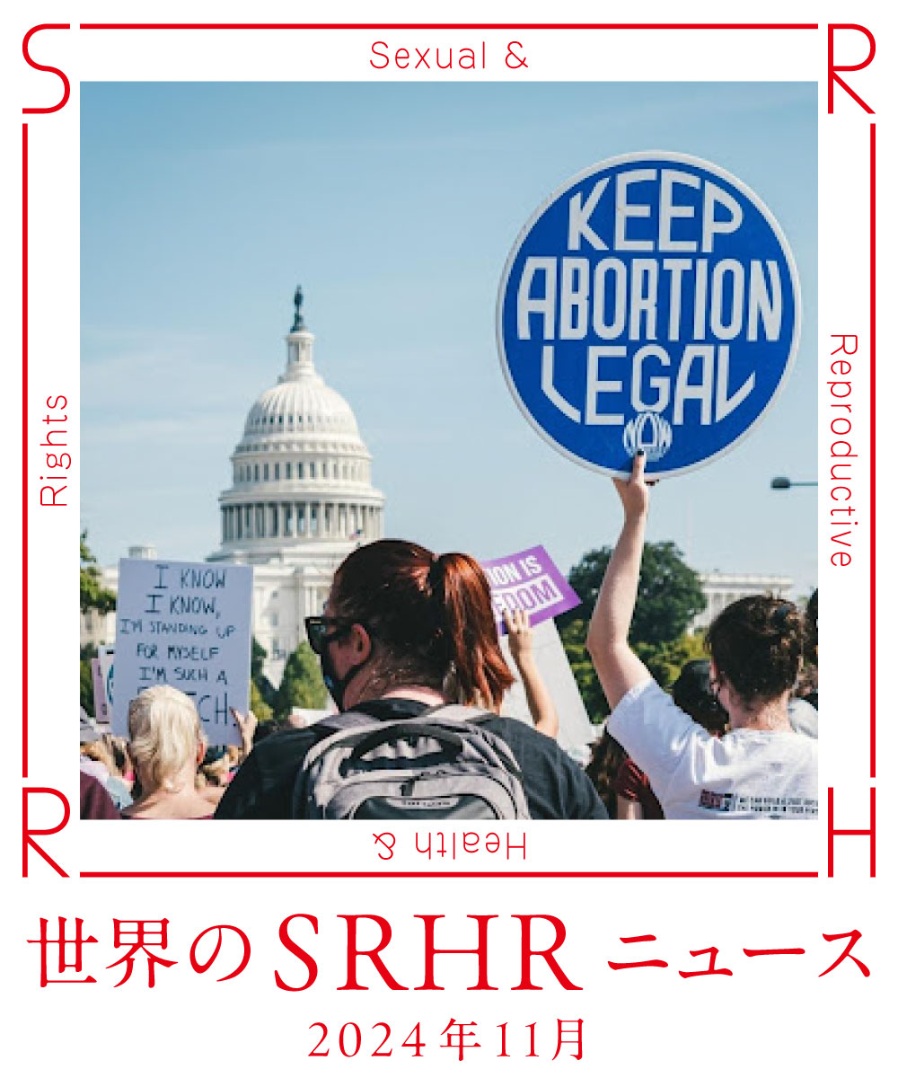 米国におけるグローバル・ギャグ・ルールの復活とSRHRへの影響 | 国際協力NGOジョイセフ（JOICFP）