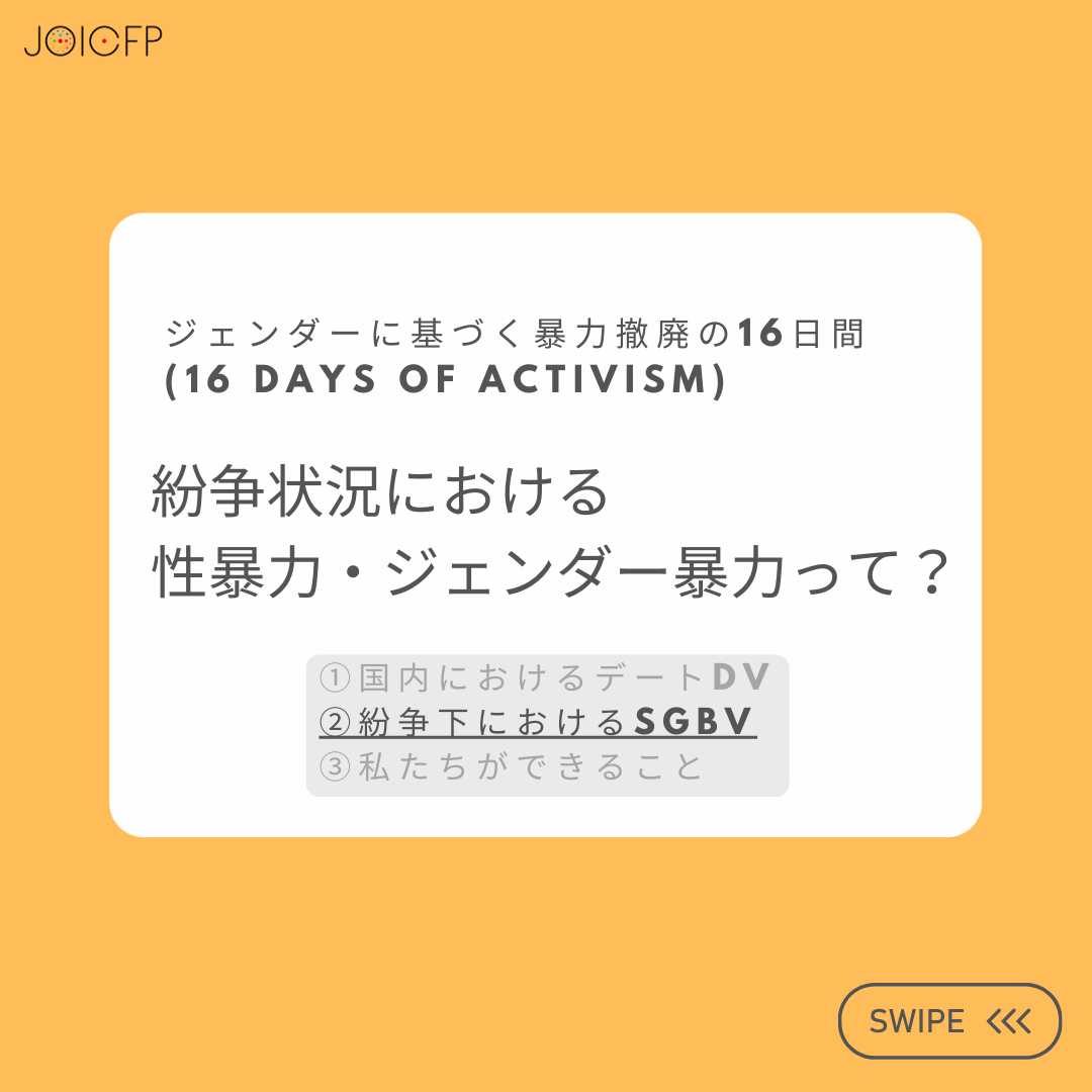 性暴力根絶 | スタッフブログ | 国際協力NGOジョイセフ（JOICFP）